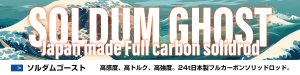 Soldum Ghostシリーズ | HISHIMO
