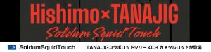 SoldumSquidTouch | HISHIMO